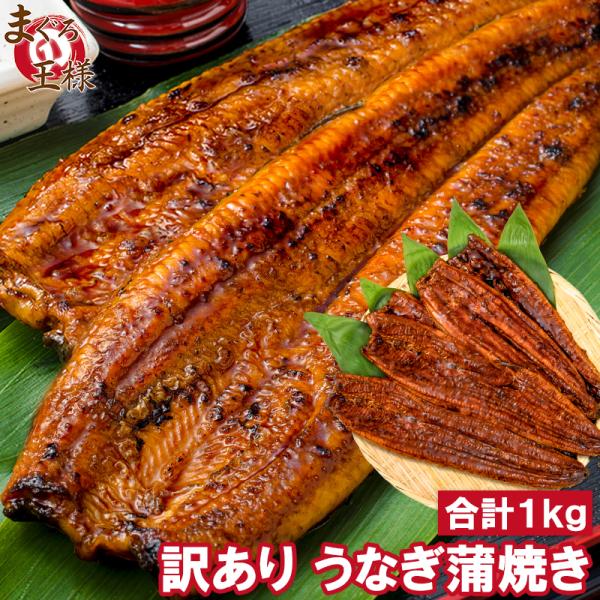 【商品名】訳あり うなぎ蒲焼き（鰻蒲焼き・ウナギ蒲焼き）秘伝のタレ付き【原産地/製造地】国産【内容量】１ｋｇ【原材料名】【本体】うなぎ（国内産）、醤油（小麦・大豆を含む）、ぶどう糖加糖液糖、発酵調味料、みりん、水あめ、砂糖、着色料（カラメル...