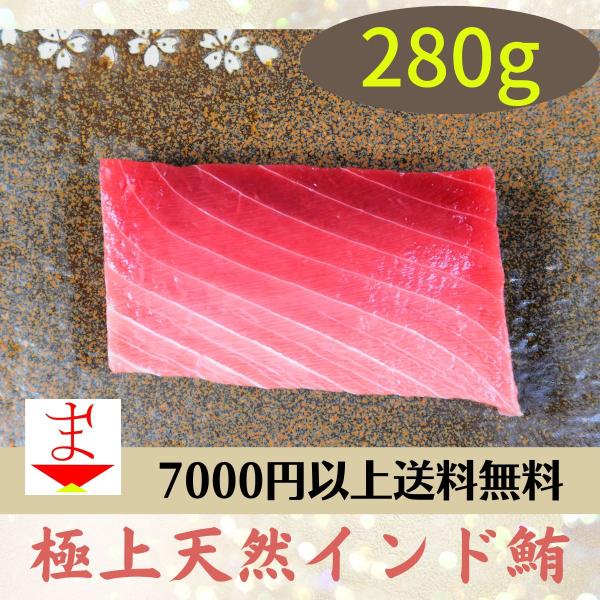 【極上天然インドまぐろ (ミナミマグロ) サク 中トロ (280g前後×1本)】●天然インドマグロの脂は、あらゆる種類のまぐろの中でも、甘く繊細な舌触りで、まぐろを知り尽くした美食家の中でも好まれています。そんな上質な脂と赤身がほどよく混じ...