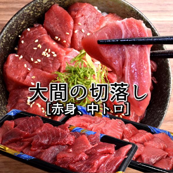 ［商品詳細］■名称：本まぐろ 切り落としセット■内容量：赤身200g、中トロ200g■産地名：青森県大間産■養殖・解凍の別：天然■保存方法：要冷凍（-18℃以下）※家庭用冷凍庫では温度変化が激しいため、なるべく保存期間を短くしてご賞味下さい...