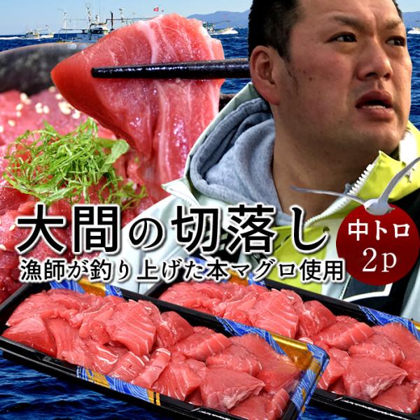 ［商品詳細］■名称：本まぐろ 切り落とし［中トロ］■内容量：400g（200g×2個）■産地名：青森県大間産■養殖・解凍の別：天然■保存方法：要冷凍（-18℃以下）※家庭用冷凍庫では温度変化が激しいため、なるべく保存期間を短くしてご賞味下さ...