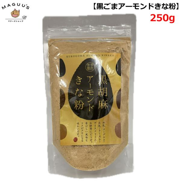 黒胡麻アーモンドきな粉 250g牛乳・ヨーグルト・トースト・アイスクリーム・お餅等にどうぞ。香ばしい風味とコクがクセになる味わいです。黒ごま＋アーモンド＋大豆の栄養を一度に摂ることができます。3種の香ばしい香りで毎日食べても飽きない美味しさ...