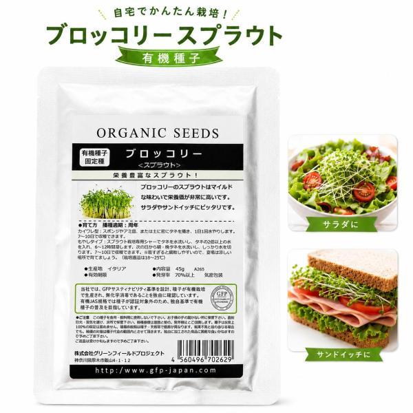 いま大注目の食材「ブロッコリースプラウト」をご自宅で栽培！およそ一週間で収穫できます。ブロッコリーのスプラウトは、マイルドな味わいで栄養価が非常に高いです。【内容量】45g 【発芽率】70％以上 【学名】Brassica oleracea ...