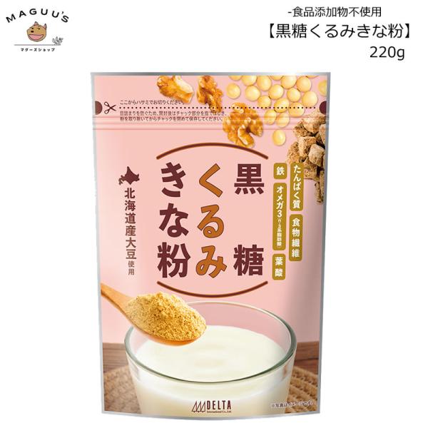 【黒糖くるみきな粉】北海道産大豆を直火焙煎でじっくり丁寧に煎った、こだわりのきな粉に、くるみと黒糖をプラス！大豆イソフラボンやカルシウム、食物繊維、葉酸など、からだにうれしい成分が入っている優れもの！・ドリンクに！・スムージーに！・グラノー...