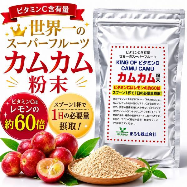 ペルーの共和国アマゾン上流で発見された果物で、ビタミンCの含有量では世界一を誇るスーパーフルーツと呼ばれています。100ｇの果実にはビタミンCが2800mgも含まれており、アセロラの約2倍、ローズヒップの約3倍、レモンの約56倍〜約60倍、...