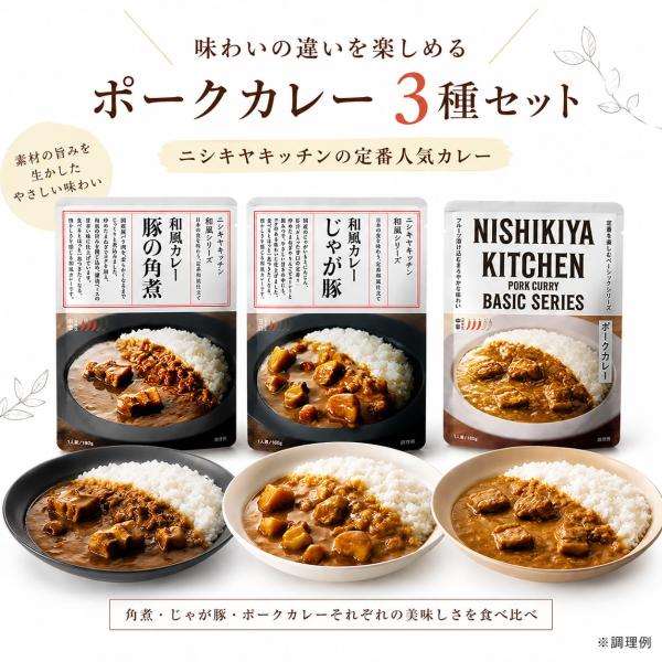 にしきやキッチンの人気ポークカレーを楽しめる、味わいの異なる3種セットです。「和風カレー 豚の角煮」柔らかくなるまでじっくり煮込んだ国産豚バラ肉に、炒めた玉ねぎのコクをプラス。醤油ベースの甘辛い味に仕上げた、ごはんによく合う和風カレーです。...