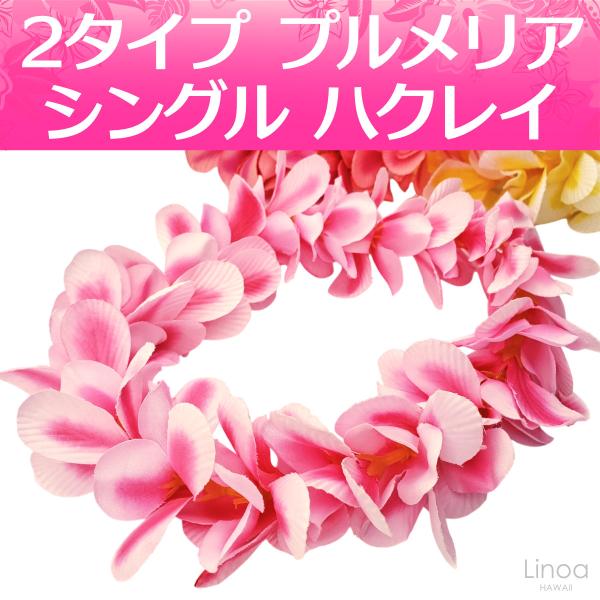 河津桜のようなピンクのプルメリアの花が1つずつ繋がった花冠。やわらかい色合いでカジュアルでもハワイフォーマルでも利用できます。プルメリアの花びらをできるだけ再現。やわらかい素材を使ってさらさらした肌触りが良く、花びらは丁寧に作り上げられ、し...
