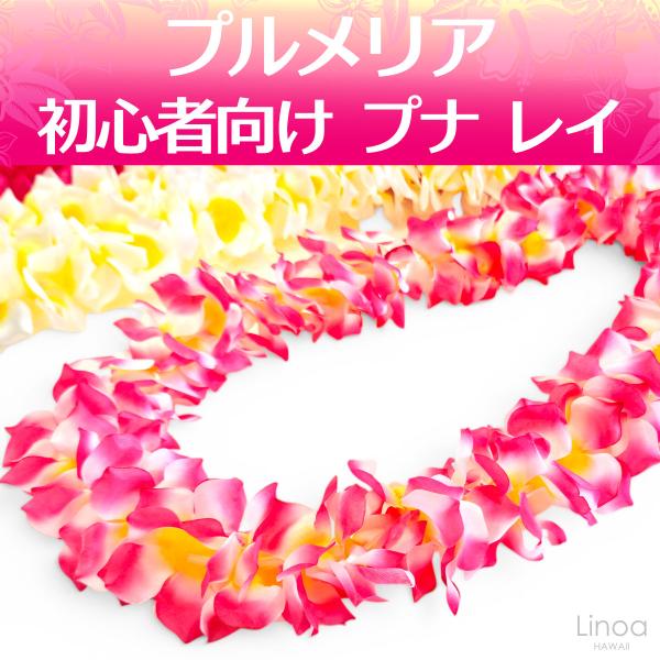 従来のプナレイをさらに改良した当店オリジナル。リーズナブルなシングルレイの中でも花の柔らかさが特徴です。デザインはとてもシンプルですが、先端を立体的にし、従来品より花のサイズを大きくボリュームアップ。比較的密度があるレイなので、つなぎ線やス...