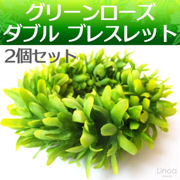 明るい緑のグリーンローズをモチーフにした伸縮ゴムのブレスレットです。2コ1セット。グリーンローズは緑色のバラではなく、がく片が発達してバラのように見える、花びらがない珍しいバラとして伝えられます。その特別な存在から「見た目ではわからないけど...