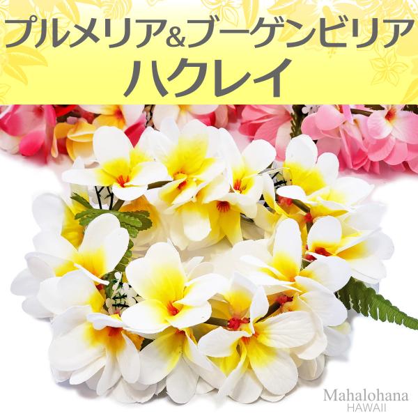 プルメリアをメインに、赤や紫など鮮やかな苞葉が美しいブーゲンビリアの小さな白花をアクセントにした伸縮性ヘッドバンドです。こちらは中心が黄色いホワイトプルメリア。職人が丁寧に作り上げ、繊細さにこだわり、プルメリアはとても柔らかい素材を使用。伸...