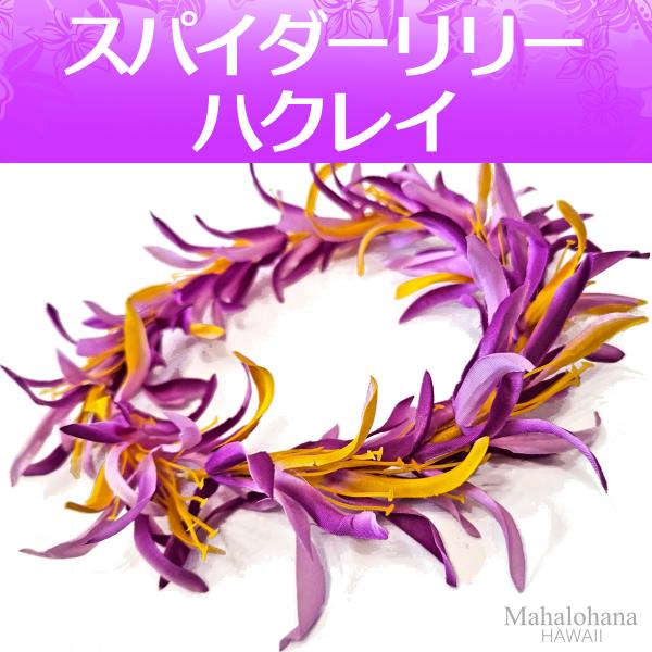 葵色やすみれ色に近い紫のグラデーションが上品な色合いのスパイダーリリー。日本名ヒガンバナ科のヒメノカリス。花びらは細くささやかに咲く花ですが、黄色い雄しべがしっかりと存在感がアクセントになっています。柔らかい素材ですが構造上を考慮されたしっ...