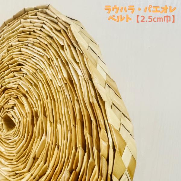 タヒチアンダンスのヒップベルトやヘッドドレスの土台にブラトップはじめ、様々な衣装パーツ作りにご使用頂けます。パエオレ/ラウハラ/天然素材を編み上げて作られてラウハラベルト/タヒチアンダンス,フラダンスコスチューム,アクセサリー作りの必需品。...