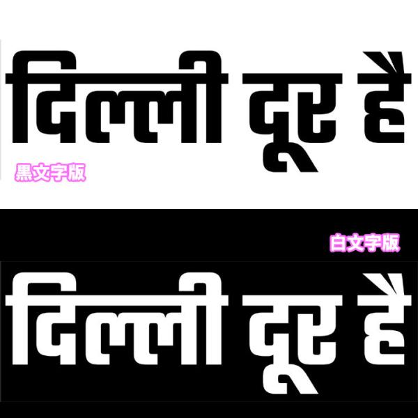 ヒンディー語・デーヴァナーガリー文字のカッティング・ステッカーです。ディッリー（デリー）・ドゥール・へー（Dilli (Delhi) Door Hai）と書かれています。意味は直訳で「デリーは遠い」ですが、「目的達成には程遠い」という慣用句...