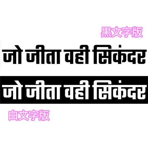ヒンディー語・デーヴァナーガリー文字のカッティング・ステッカーです。Jo Jeeta Wohi Sikandarと書かれています。意味は「勝者こそがアレキサンダー大王なり」です。日本語の「勝てば官軍」と同じニュアンスです弊店オリジナル商品で...