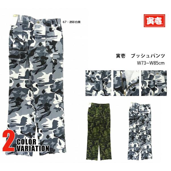 職種によってパンツに要求される機能もさまざま。トビ服とのコーディネートも自在です。   サイズW73〜W85cm ※詳細は別途表記   カラー06：迷彩グリーン67：迷彩白黒 素材綿100%(バックサテン)   商品お問い合わせ番号mg44...