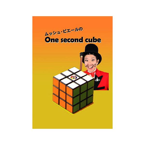 テレビ等でおなじみの人気マジシャン、ムッシュ・ピエール氏のマジックレクチャーＤＶＤ。バラバラのルービックキューブがわずか１秒で揃う・・・！何と普通のルービックキューブでできる魔法のような方法を解説。サンプル映像で驚いて下さい！※サンプル動画あり