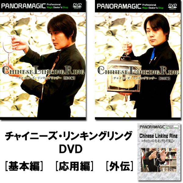 小型サイズ４本組のリンキングリング（チャイナリング）が学べるレッスンDVDです。日本語音声と分かりやすい解説で、基礎からプロフェッショナルな演技まで、しっかりとマスターすることができます。基本編 / 応用編 / 外伝【基本編】基礎知識から基...