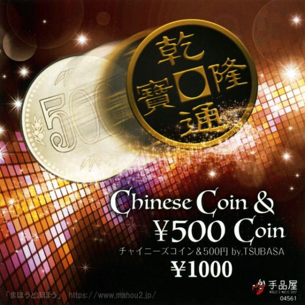 500円玉とチャイニーズコインの入れ替わりマジックを解説したDVDです。（※付属の材料でイミテーションのコインやギミックを簡単に作製できますので必要なのは500円玉だけです。チャイニーズコインは持っていなくて大丈夫です。）右手と左手のコイン...