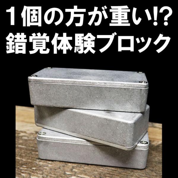 ３個よりも１個の方が重い！？超錯覚体験が誰でも簡単にできる金属製ブロックです。-The Baffling Blocks-３個の金属製ブロックを積み上げて置きます。相手に３個まとめて持ち上げて重さを覚えてもらいます。次に１個だけ持ち上げて先程...
