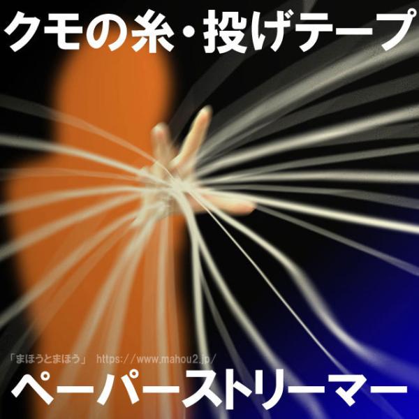 ペーパーストリーマー、クモの糸、投げテープ・・・色々な呼び名がある舞台手品用の小道具です。「まほうとまほう」では・格安の物をさらに少量パックにした気軽にお試しいただけるタイプ・大きなステージにも対応可能なプロ仕様の本格タイプと用途に応じて複...