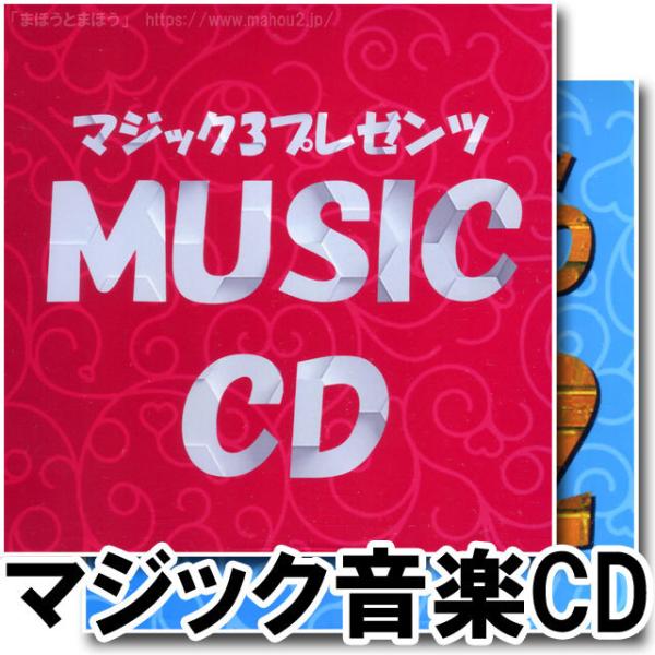 マジックショーで使える色々なタイプの音楽（BGM）を収録したCDです。音楽に合わせての演技がしやすいよう「間」や「キメの音」、「効果音」が入っていたりとマジック用に特化した作りになっていて大変便利。マジックショーでは音楽が大変重要な要素の１...