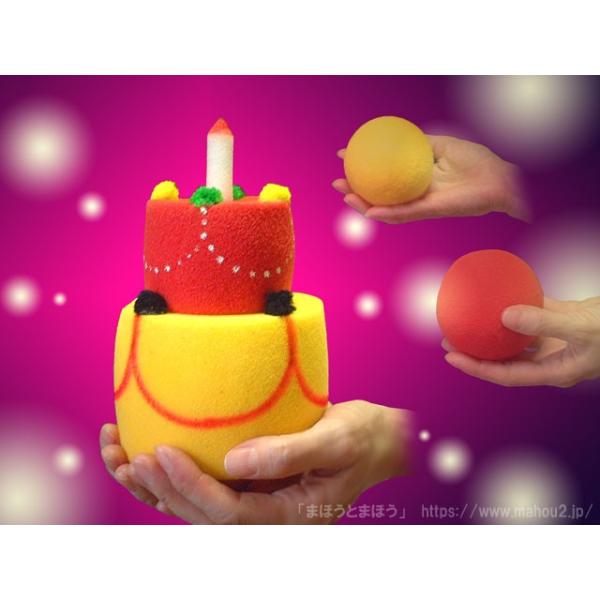 赤と黄色のスポンジボールが合体して大きなケーキになってしまいます！お誕生日会やクリスマス会などにも最適！練習不要で誰でも簡単にかわいいマジックを演じる事ができます。大型サイズなので遠くからでもよく見えますよ。・輸入品　・解説書：まほうとまほ...