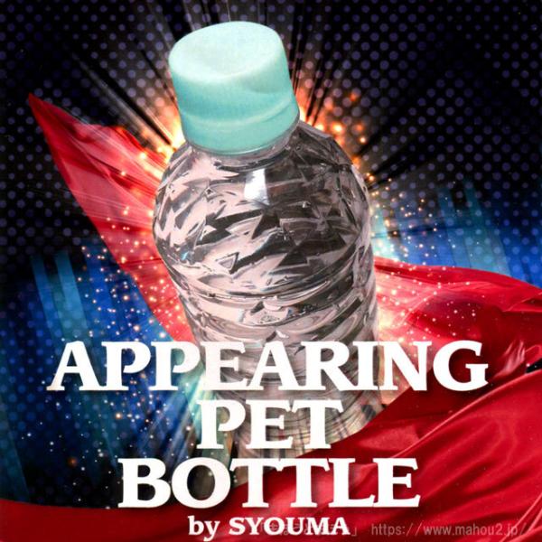 空の手、そしてどこにも隠す場所のない新聞紙、という状況から突如ペットボトルが出てきます。シンプルで分かりやすい現象、そして使うものが日用品のみですので、どんなシーンにでも違和感なく演じられるのが便利。飲み会での一発芸的な使い方から本格的なマ...