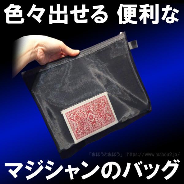 色々出せる便利なマジシャンのバッグです。メッシュで中が見えるバッグに瞬時に品物が現れます。色々使えて便利！ジャンボインビジブルデックと組み合わせできます。普通のメッシュバッグとしても使えますのでマジック道具の携帯用や、普段は文房具などを入れ...