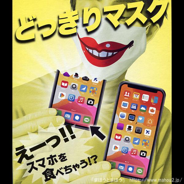 どっきりマスクをつけて、大きな口でスマホをいきなり食べちゃいます！半分になったスマホを口に近づけると瞬間に元通りに！誰でも簡単にできる、どっきりジョーク系マジック！セット内容・どっきりマスク×1（ゴムの長さ調節可能）・ダミースマートフォン×...