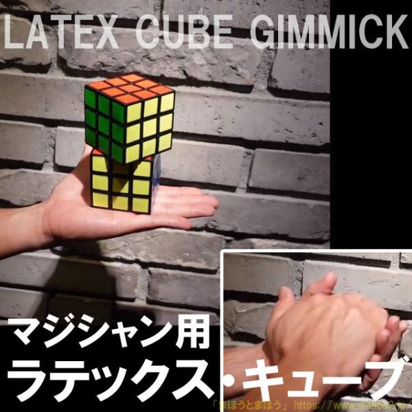 キューブパズルのマジック手順を組みたい時に大変重宝すること間違いなしのアイテムです。ラテックスキューブの出来栄えは良く、見た目、質感、ソフトさ、ともに良好です。カラーシール部分もきちんとラテックス素材自体にカラープリントされたものになってい...