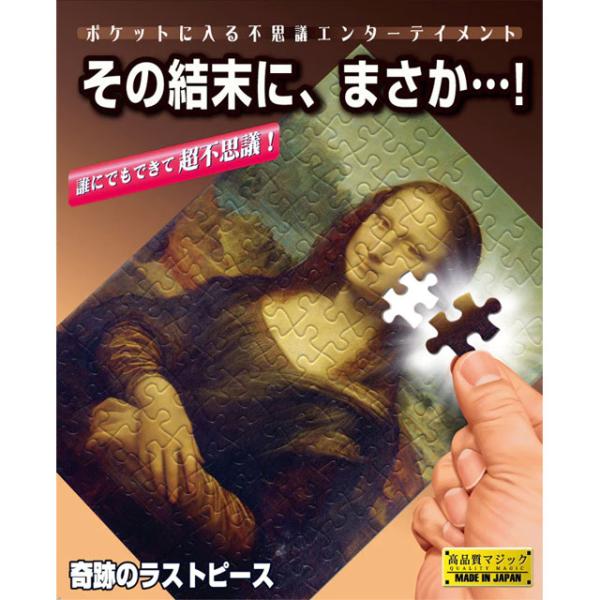 バラバラの中から自由に選んだジグソーパズルの１ピースが、完成前の最後の１ピースとして予めテーブル上に予言されている・・・！信じられない奇跡のショーです！（ピースを選ぶ際に怪しい道具は一切使いません。）入っているもの・ギミックジグソーパズル一...