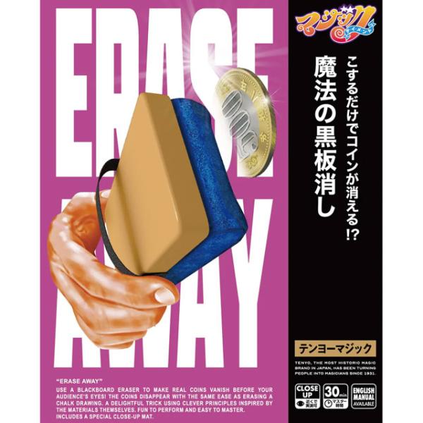コインや鍵を黒板消しでこすると消えてしまいます！　誰でも簡単にできます。小道具の効果が面白い、応用力抜群のマジック。ぜひ他のコインマジックと組み合わせてお楽しみください。特製クロースアップマット付き。実演動画を是非ご覧ください。・メーカー：...
