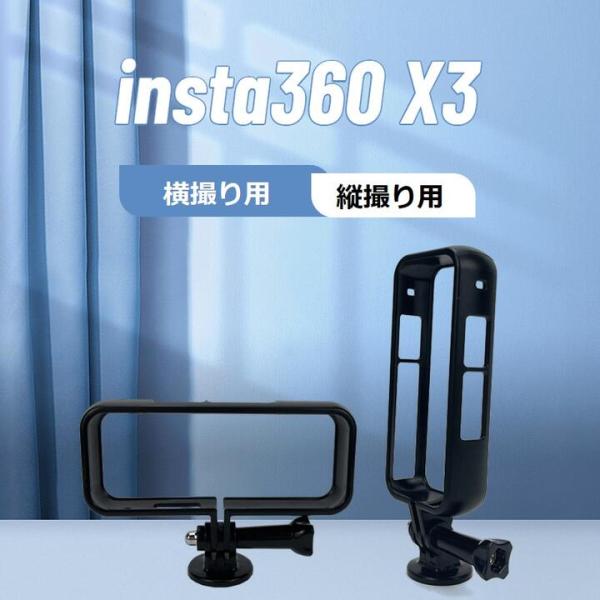 Insta360 X3用フレームケース 横撮り用アクションカメラ Insta360 X3用フレームケース 横撮り用アクションカメラ