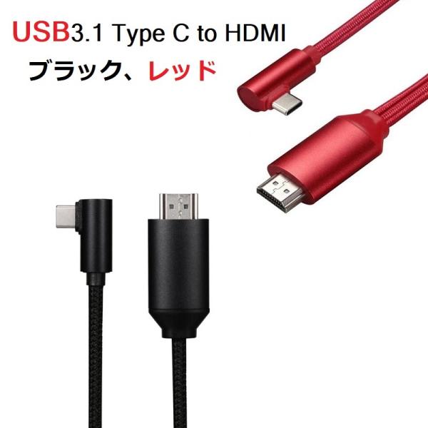 商品名  L字 USB-C - HDMI 変換ケーブル 4K2K@30Hz オスーオス ナイロン網目 1.8m USB3.1 Type C to HDMI 4K2K コンバータ　音声サポート　オスーオス アダプタ USB C タイプC 21...