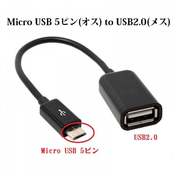 商品名Micro USB 5ピン to USB2.0 メス/Mini USB 5ピン to USB　メス USB2.0 OTG アダプタ オス−メス (USB2.0 Micro USBオス-USB Aメス、USB2.0 Mini USBオス...