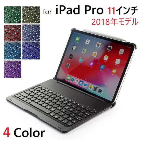 商品名  F105AS iPad Pro 11インチ 第1世代 2018年モデル専用　Bluetooth ワイヤレス キーボード ハード ケース ノートブックタイプ 7色 バックライト付 自動休眠機能 4カラー選択カラー  ブラック、シルバ...