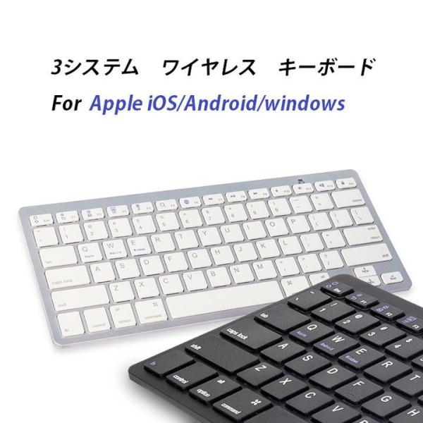 商品名  ３システム　Windows/Apple iOS/Androidスマホ、タブレット対応 薄型 ウルトラスリム Bluetooth3.0 ワイヤレス キーボード 単4電池2個使用 アルミフレーム２カラー選択カラー  ブラック、ホワイト...