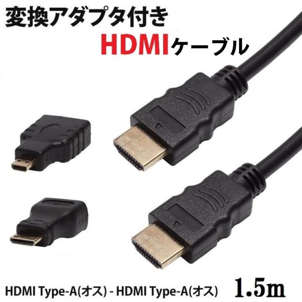 商品名  MiniHDMI MicroHDMI 変換アダプタ付き HDMIケーブル 1.5m 変換コネクタ テレビ モニター タブレット カメラ 3in1HDMI 1080Pカラー  ブラックスペック  ●ケーブル長さ(約)：1.5m●バー...