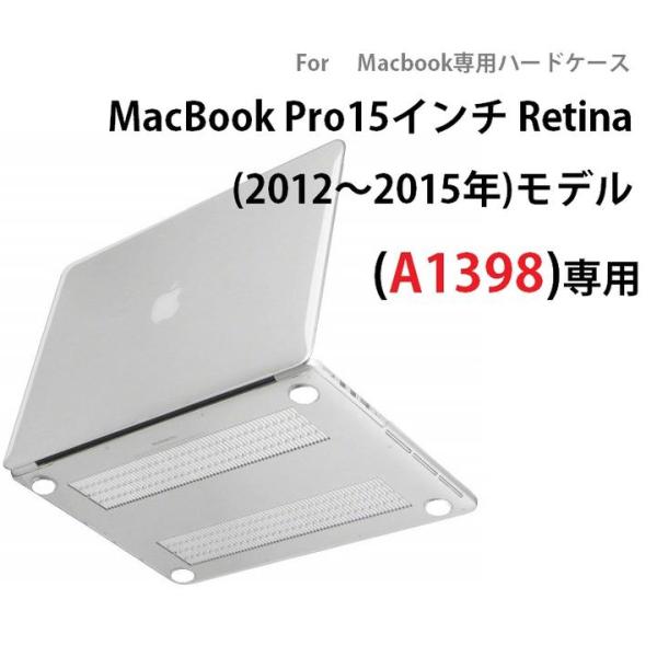 商品名  MacBook Pro15インチRetina(A1398) 用 クリア ハードケース　上下カバー 分離式 保護ケース シェルケース商品説明  新品（簡易パッケージ）●　プラスチック製ハードタイプ、Macbook専用ハードケースです...