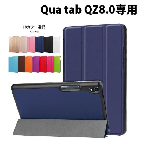 商品名  Qua tab（キュア タブ ）QZ8.0専用 PU革 スマート カバー ケース 三つ折り スタンド機能 マグネット吸着カラー  レッド商品説明  ☆ 表スタンダード柄PUレザー使用、手に馴染んでいて滑りにくくなっています。☆ 背...