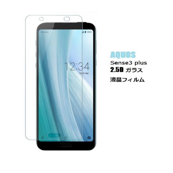 商品名  AQUOS Sense3 plus SHV46/SH-RM11 用 2.5D 強化ガラス 液晶フィルム 保護シート 高透過性 耐衝撃 硬度9H 極薄0.33mm 指紋付着、汚れ防止 飛散防止 ラウンドエッジ加工 気泡ゼロ ブルーラ...