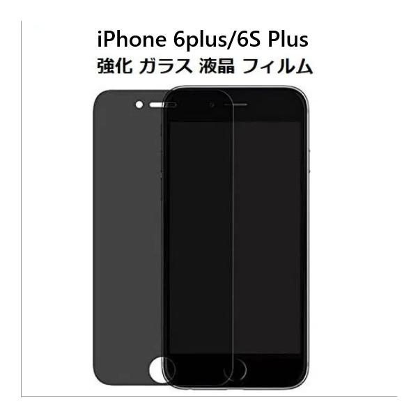 商品名  iPhone 6plus/6S Plus 5.5inch用 アイフォン　強化ガラスフィルム 覗き見防止 液晶保護フィルム 硬度9H 高感度 3D Touch 気泡防止 耐衝撃 高耐久 高透過率 指紋防止 飛散防止処理　黒モデル別 ...