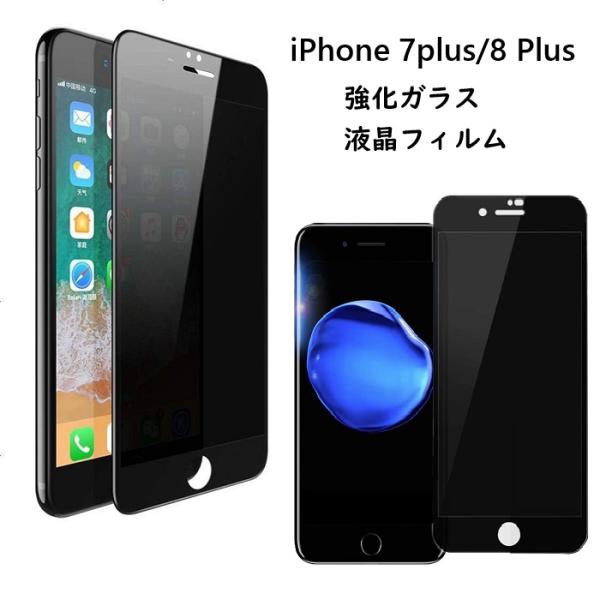 商品名  iPhone 7Plus/8Plus 5.5inch用 アイフォン　強化ガラスフィルム 覗き見防止 液晶保護フィルム 硬度9H 高感度 3D Touch 気泡防止 耐衝撃 高耐久 高透過率 指紋防止 飛散防止処理　黒モデル別  i...