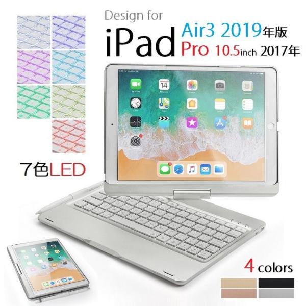 商品名  iPad Pro 10.5インチ 2017年版/Air3 2019年版専用 Bluetooth ワイヤレス キーボード ハード ケース メッキ ノートブック風 7カラーバックライト付 360度回転 4カラー選択色  ゴールド、シル...
