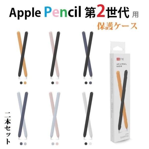 AHAStyle Apple Pencil 第2世代 用 シリコン製カバー 保護ケース アップルペンシル2 カバー 超薄型 超耐磨 最軽量 ワイヤレス充電対応 二色セット 6対選択型番  PT65カラー  ブルー/ピンク、ブルー/ネイビー、...