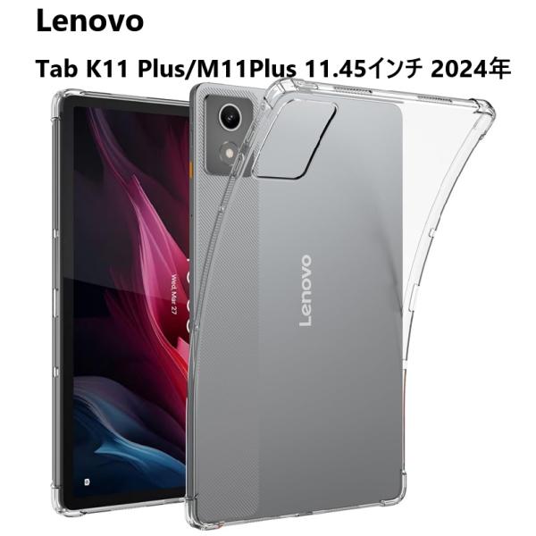 商品名  Lenovo Tab K11 Plus/M11Plus11.45インチ2024年用TPU ソフト バック カバー フルカバー エアクッション 背面ケース 角割れなし 衝撃緩和 耐衝撃 ソフトカバーカラー  クリアスペック  材質：...