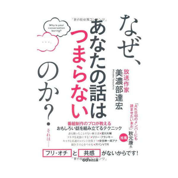 フットボールアワー後藤さん、チュートリアル徳井さん、 SHELLYさん出演、日本テレビ「今夜くらべてみました」で 橋本マナミさんが紹介し話題沸騰!  なぜ、あなたの話はつまらないのか それは「◯◯◯◯」と「◯◯◯◯」がないからです。 秋元康...