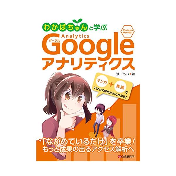本書は、マンガと実践で学ぶGoogleアナリティクスの入門書です。 Googleアナリティクスを使ったアクセス解析の基本や理解が難しい概念はもちろん、マーケティングについてもマンガと実践でわかりやすく解説しています。  ユニバーサルアナリテ...