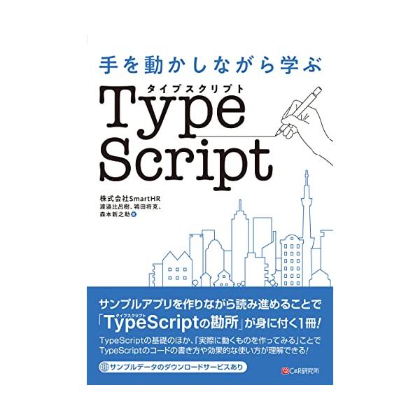 本書では「JavaScript 開発の経験はあるが、TypeScript についてはこれから学ぼうと思っている」という方を対象に、次のように本書の前半部分ではTypeScriptの基礎を解説し、それ以降では「実際に動くものを作ってみる」とい...