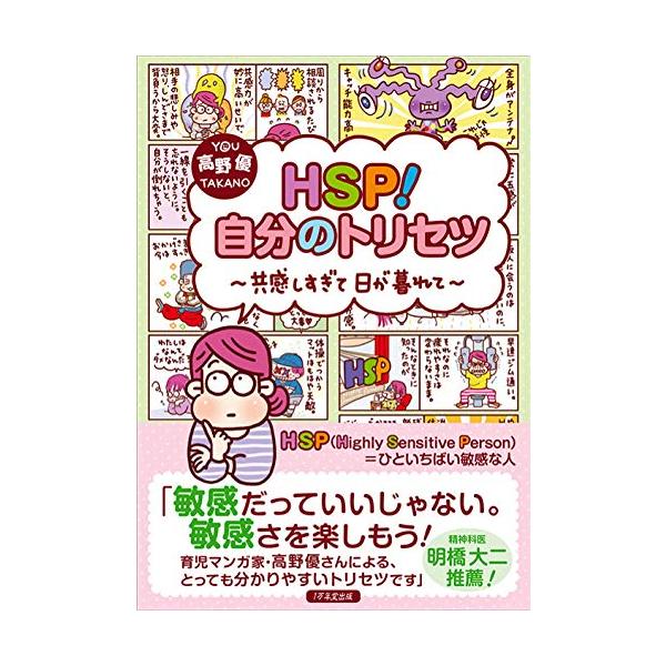 ひといちばい敏感なあなたへ 「敏感だっていいじゃない。敏感さを楽しもう！」  およそ5人に1人は、HSP(ひといちばい敏感な人)だということを知っていますか。 人気育児マンガ家の高野優さんは、周りから見れば好奇心旺盛な行動派。 それがHSP...