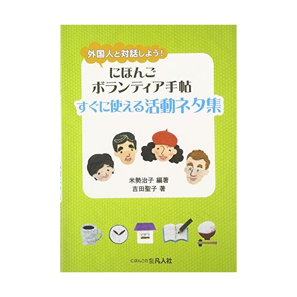地域社会における日本語教室がめざすべき姿、日本語ボランティアの役割の基本的なものを示し、「対話中心の活動」を提案した前作からおよそ1年。 「具体的にはどうしたらいいの」という声にお応えして、活動事例集ができました! 第1章では、どんなトピッ...